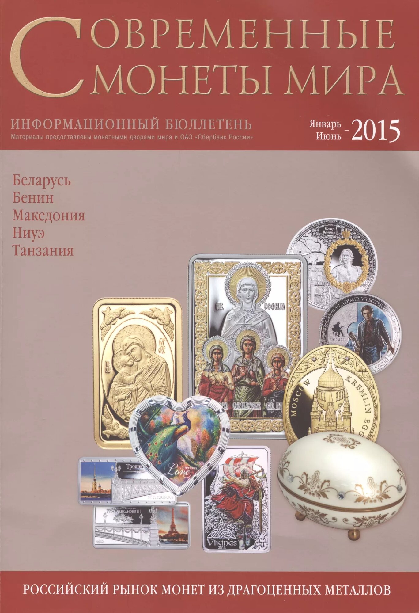 Современные монеты мира. Информационный бюллетень. Январь - июнь 2015