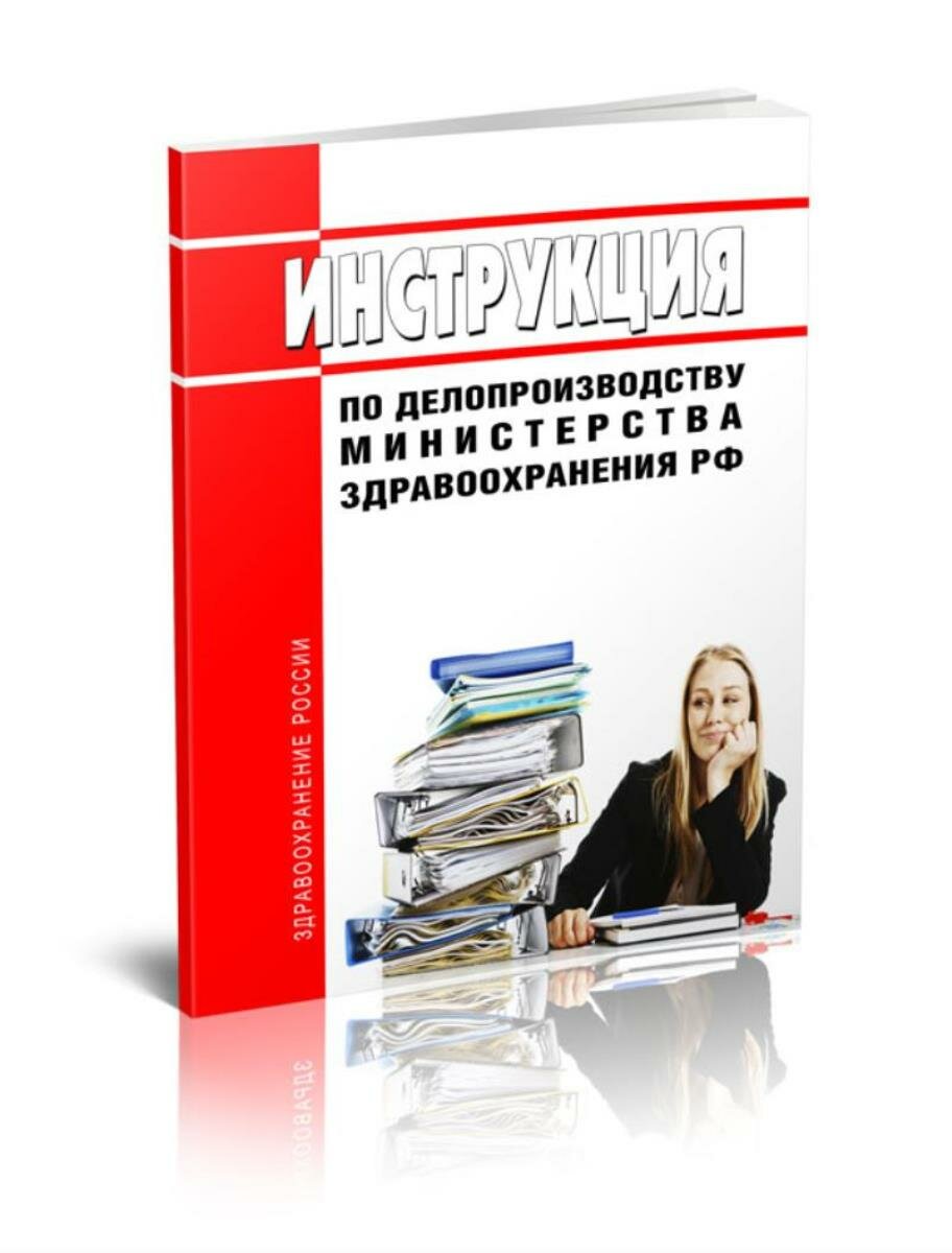 Инструкция по делопроизводству Министерства здравоохранения Российской Федерации 2026 год. Последняя редакция