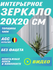 Зеркало интерьерное 20х20 см