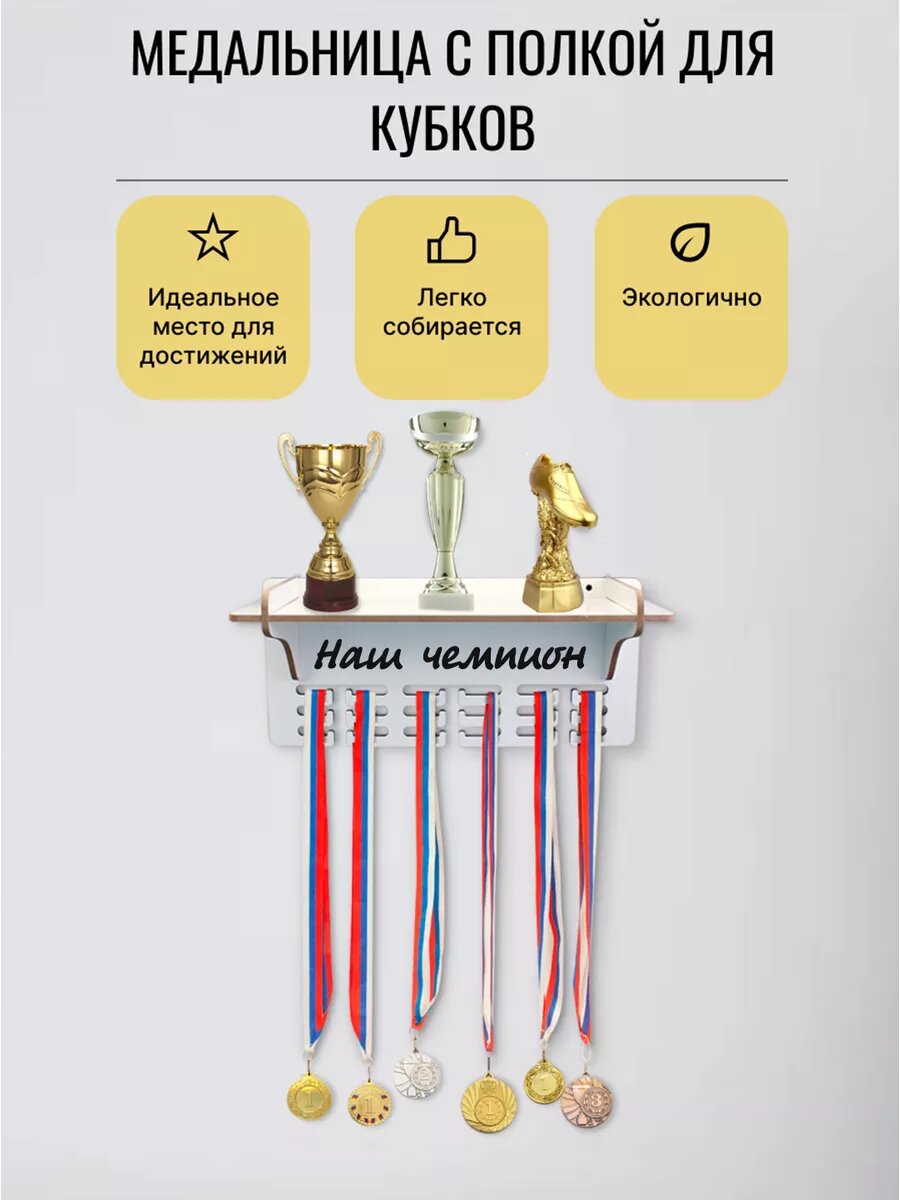 Медальница с полкой для кубков Наш чемпион