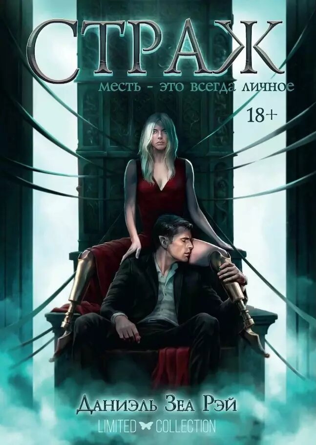 Страж. Цикл "Мьеры". Книга II (Даниэль Зеа Рэй)