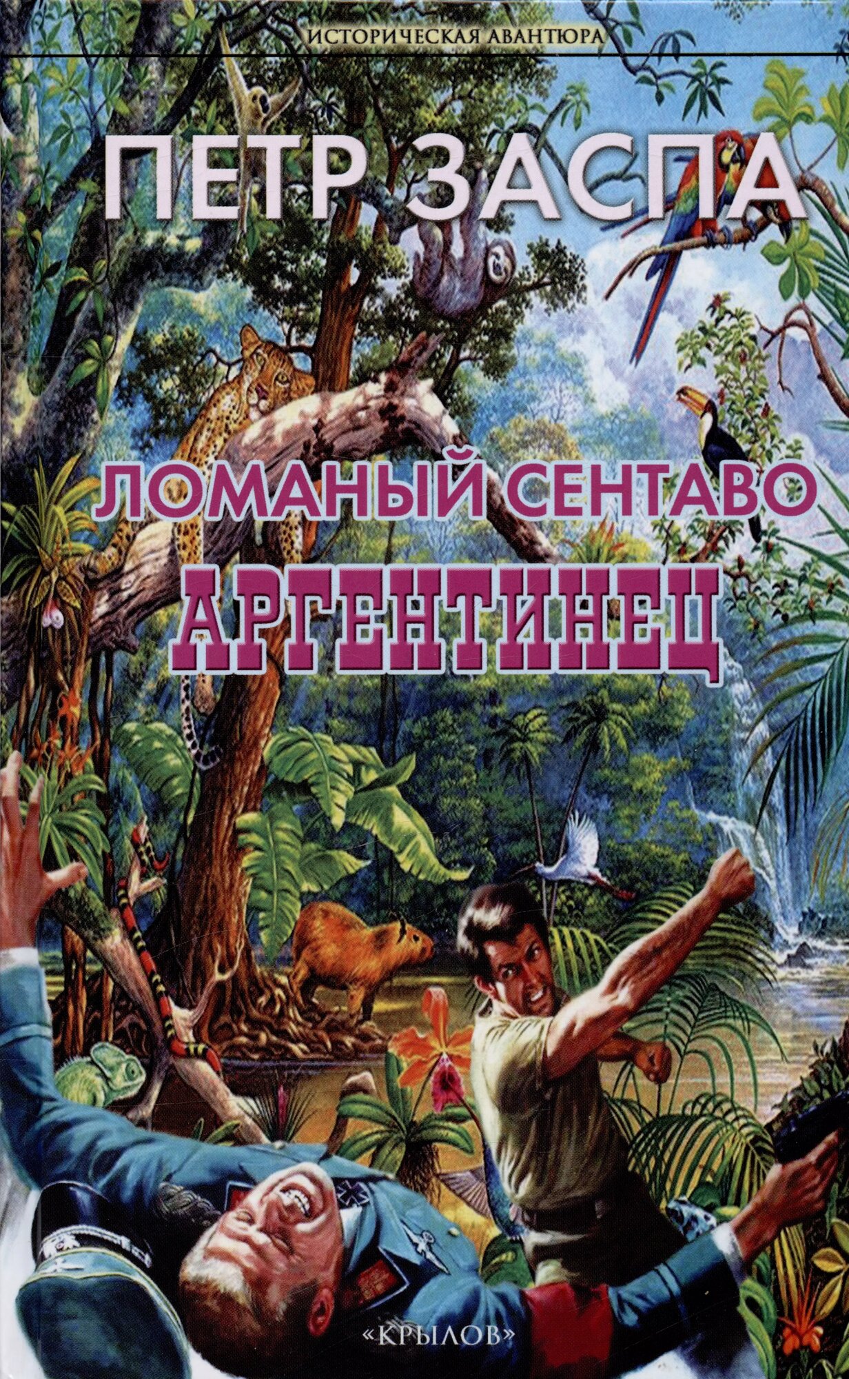 Ломаный сентаво. Аргентинец (Пётр Заспа)