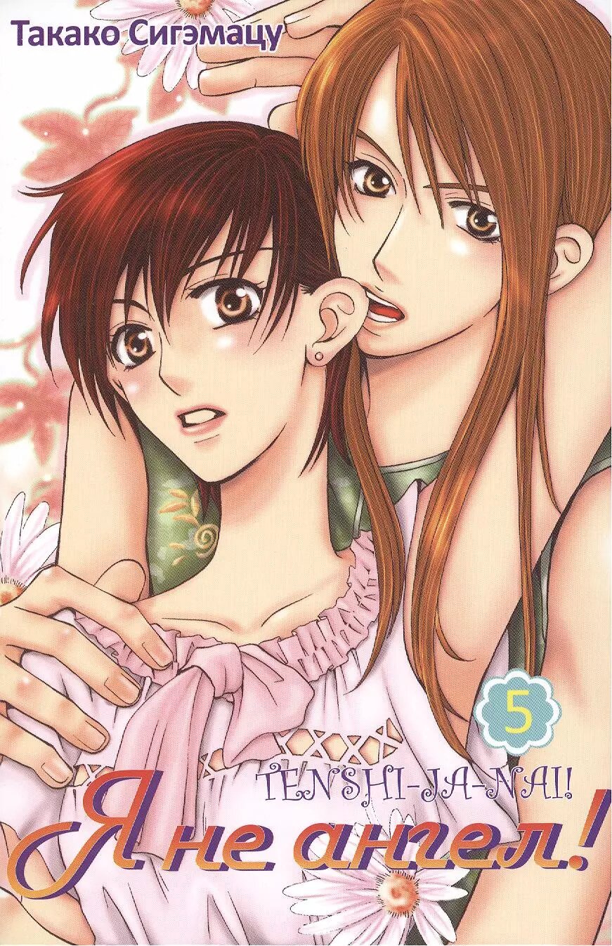 Я не ангел! Том 5. Манга