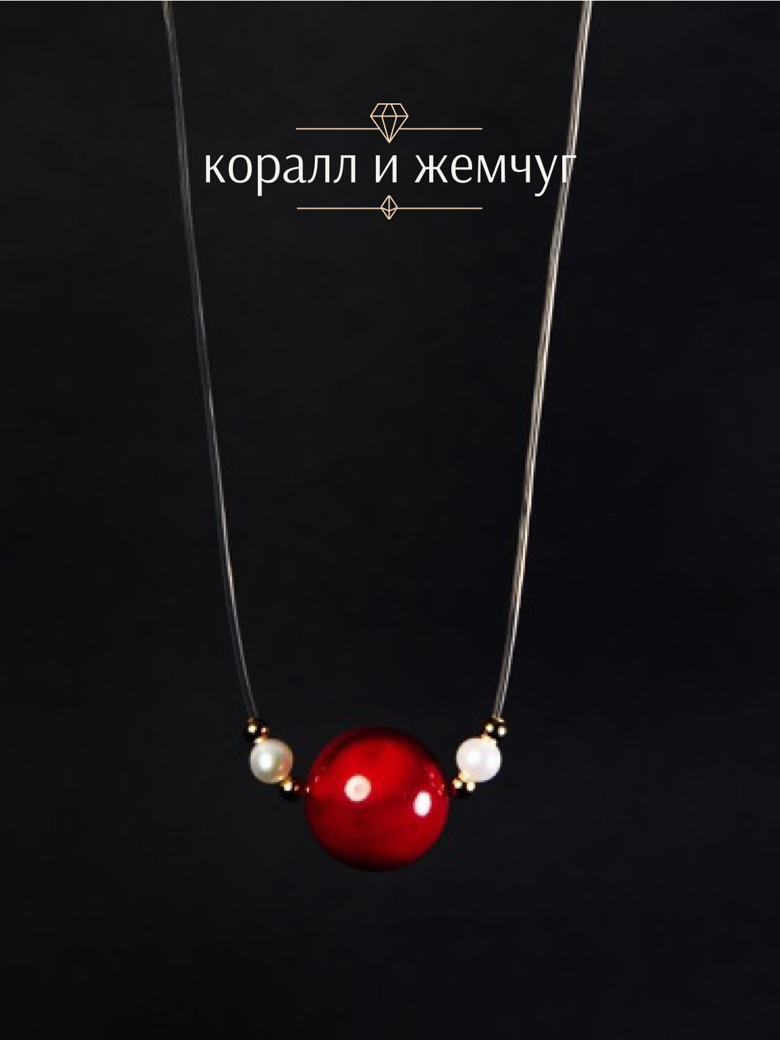 Чокер, коралл, жемчуг культивированный