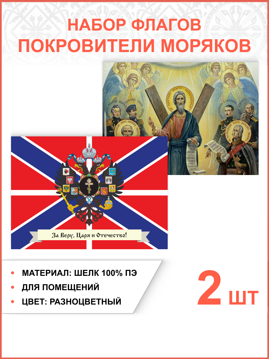Набор флагов Покровители моряков шёлк 2 шт.