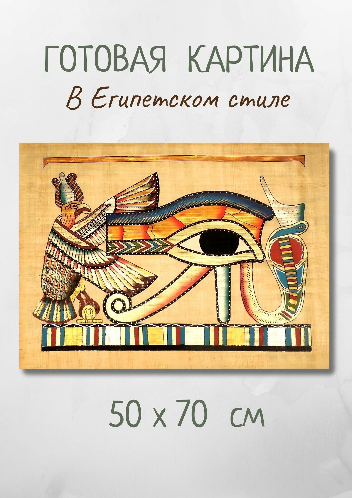 Картина тематическая в Египетском стиле - "Божество" 70x50