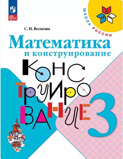 С. И. Волкова. Математика и конструирование. 3 класс. Школа России. ФГОС