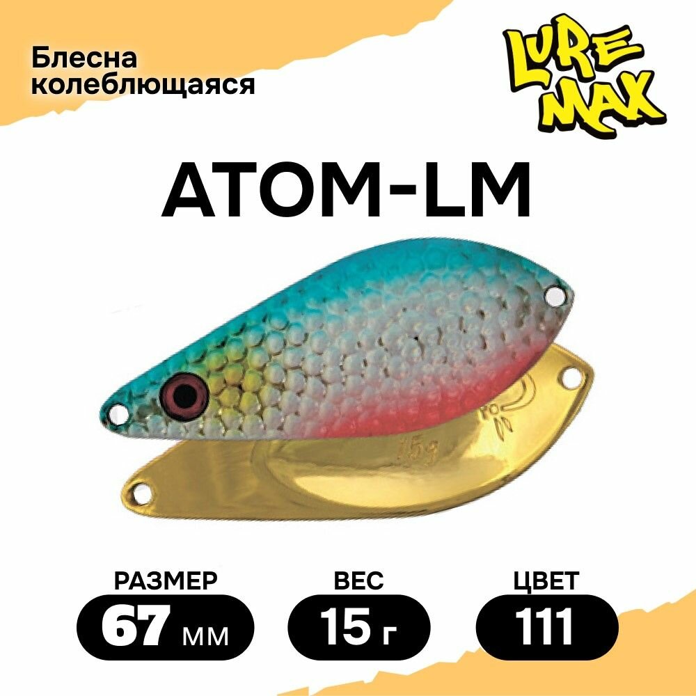 Блесна для рыбалки колеблющаяся Lure Max Atom-LM 67мм, 15 г, цвет 111