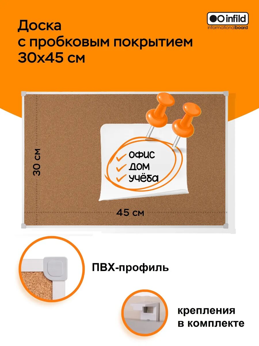 Доска настенная с пробковым покрытием 30х45 см в ПВХ профиле, INFILD