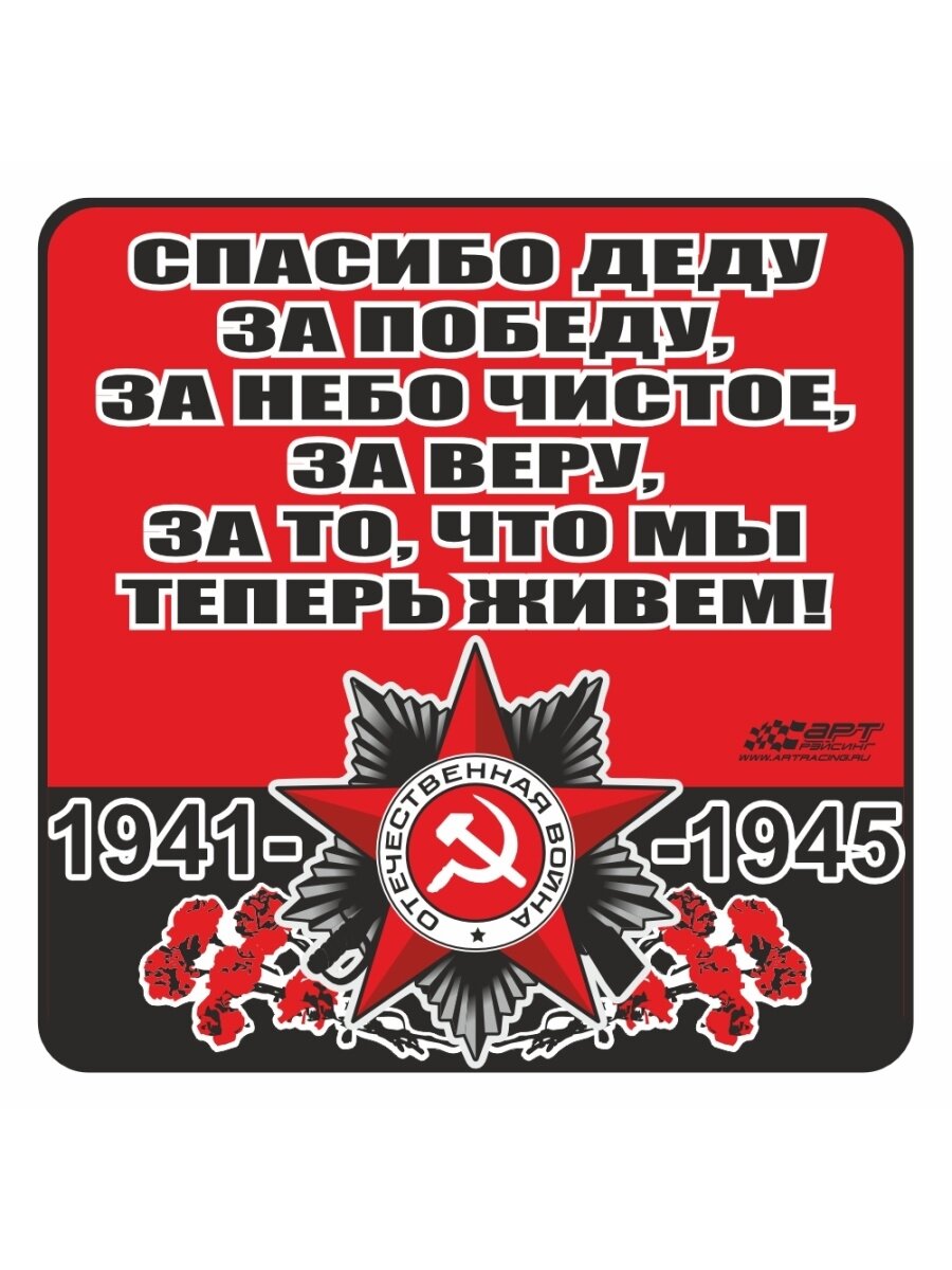 Наклейка 100х100мм "Орден ВОВ (Спасибо деду за победу, за небо чистое!)", Арт рэйсинг