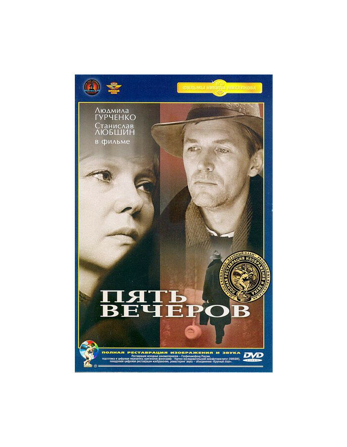 Пять вечеров (DVD) (полная реставрация звука и изображения)