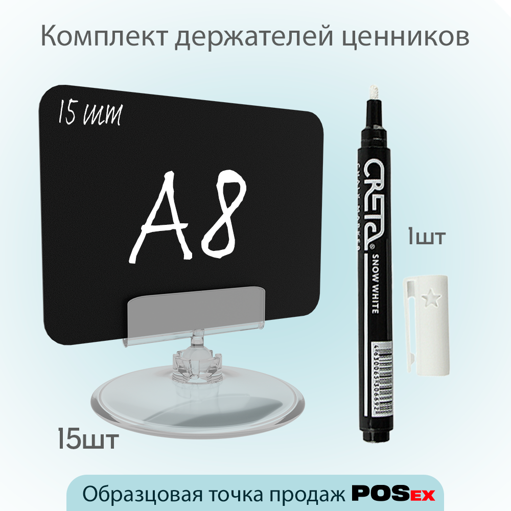 Комплект держатель ценника ROUND BASE(меловой: ценникА8-15шт, маркер-1шт; держ. цен-а на подст.-15шт)П