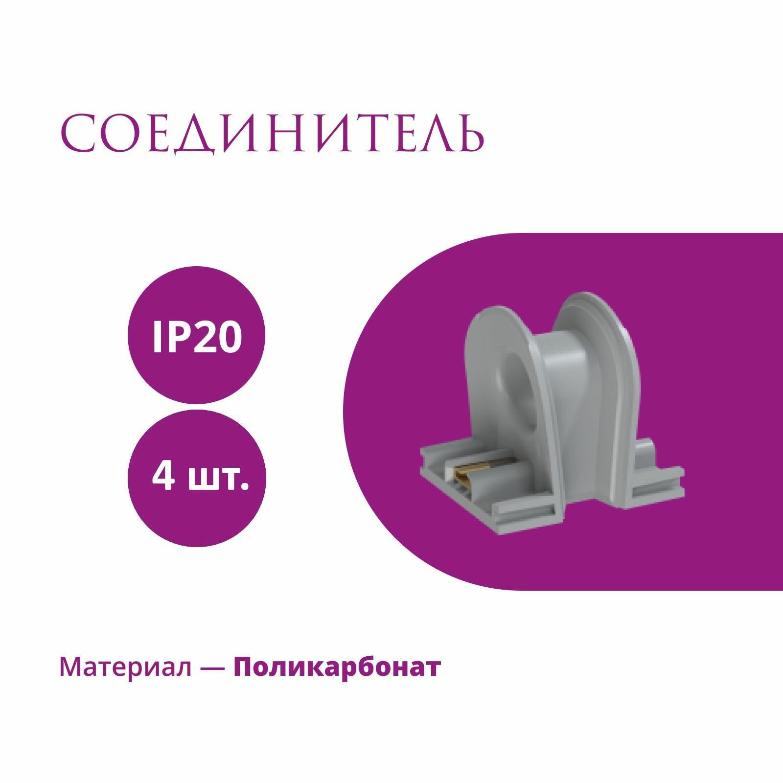 Комплект. Соединитель Rotondo (OneKeyElectro), цвет серый, 4 шт.