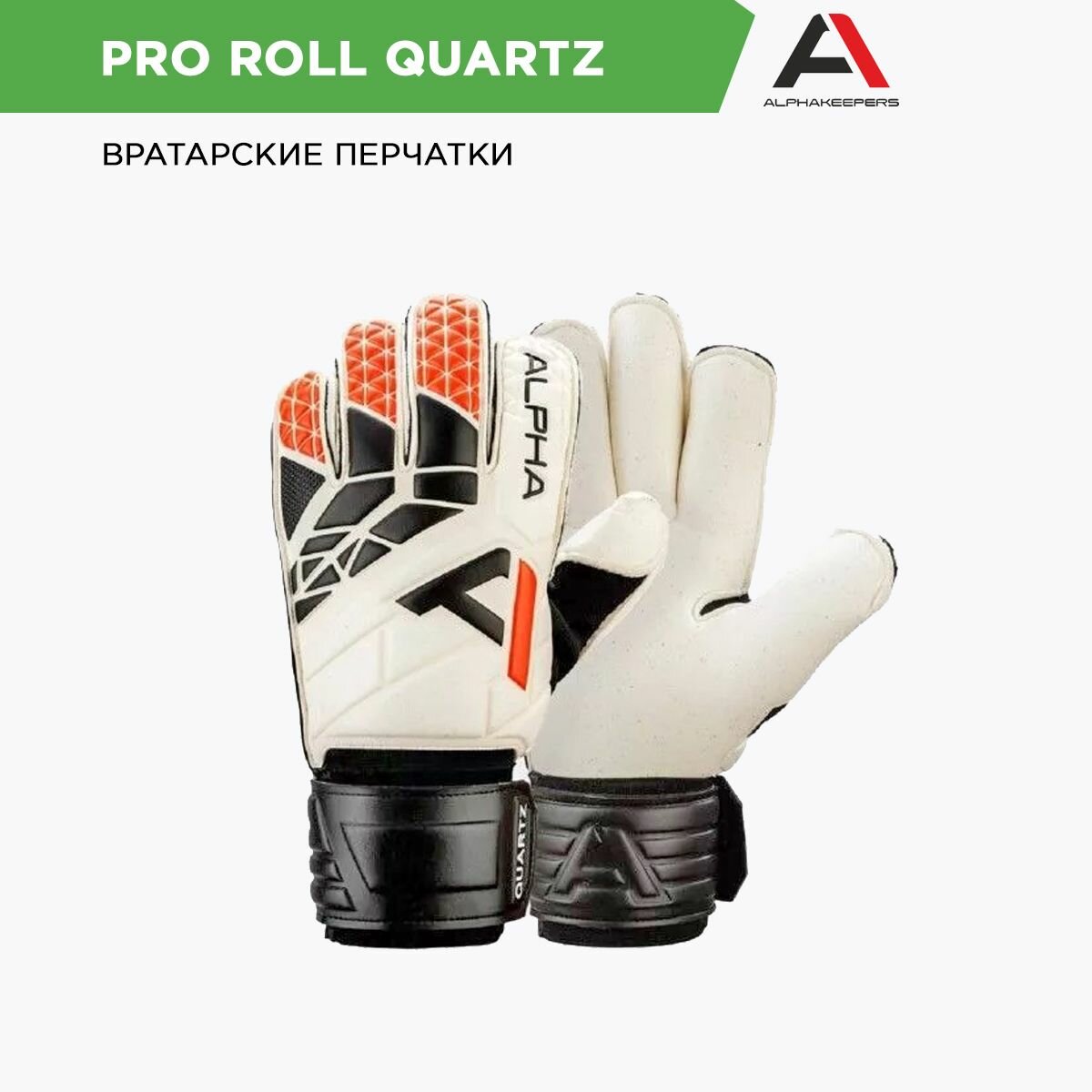 AlphaKeepers Перчатки PRO Roll Quartz 1821