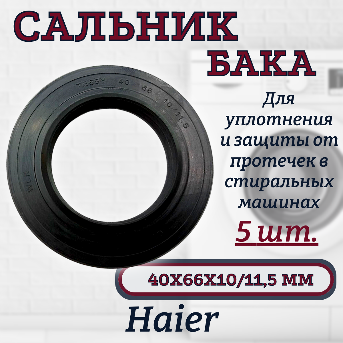 Сальник бака WLK для стиральной машины Haier 40х66х10/11,5 мм, 5 шт.