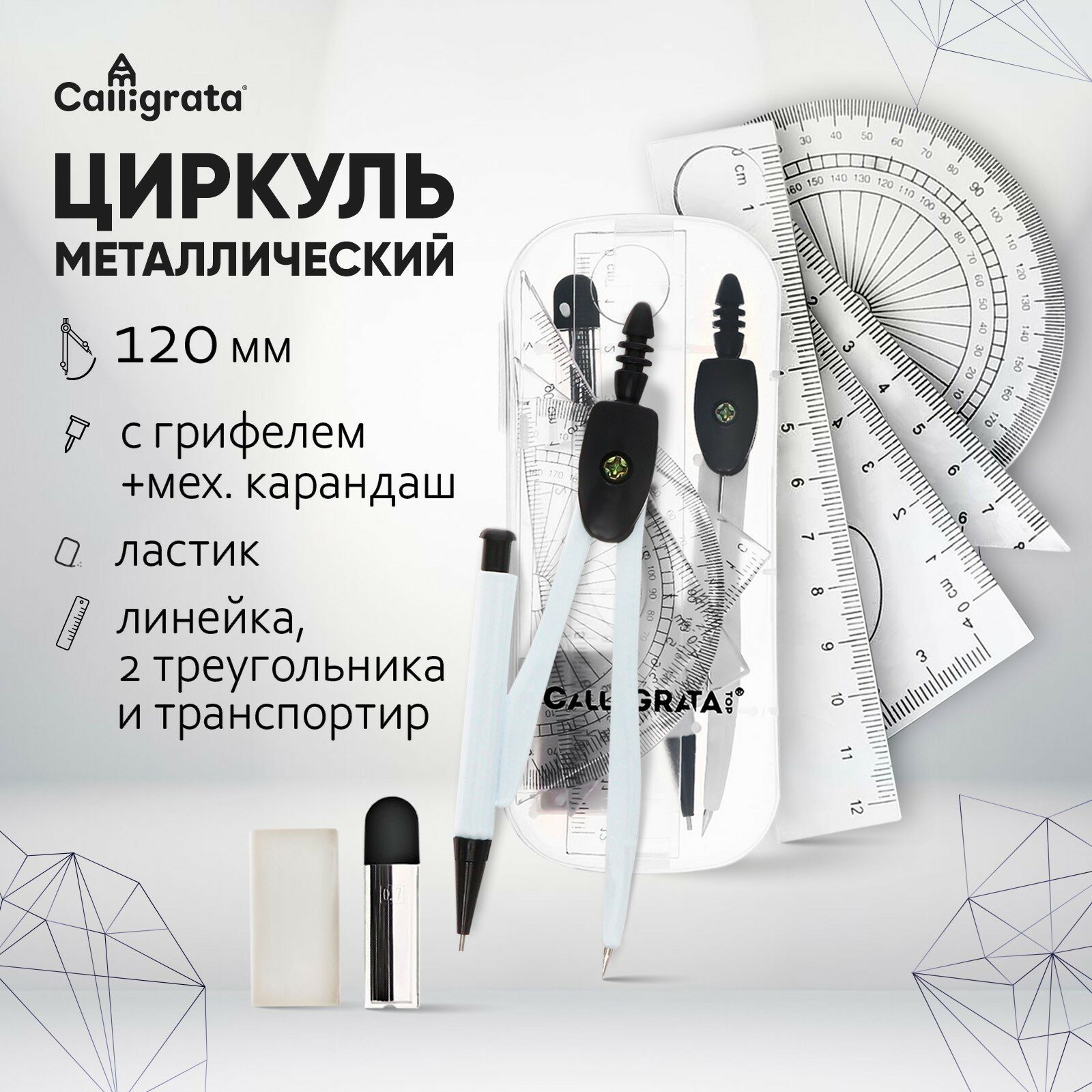 Готовальня Calligrata, 8 предметов (циркуль 120 мм, механический карандаш, грифели, ластик, линейка, 2 угольника, транспортир), в пластиковом пенале