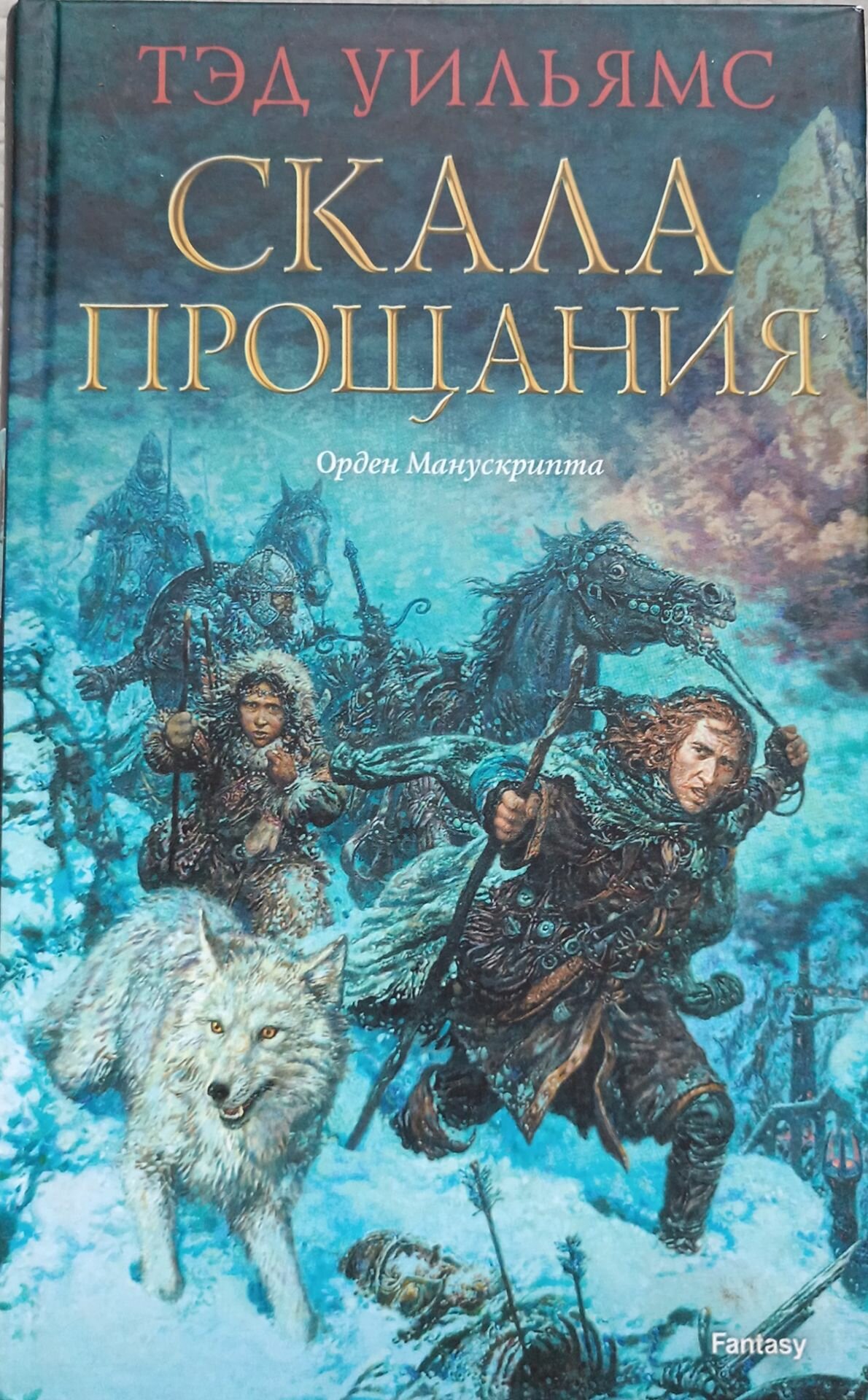 Тэд Уильямс "Скала прощания. Орден Манускрипта" 2012