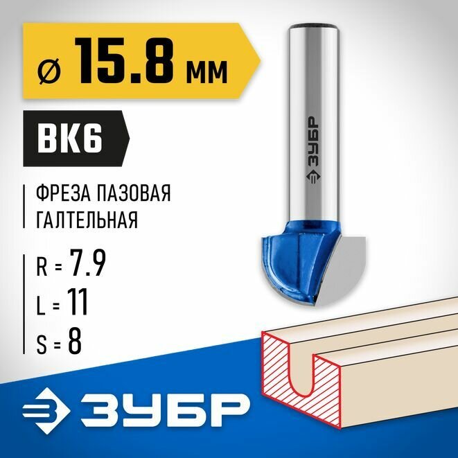 Фреза пазовая галтельная, Профессионал, ЗУБР 15.8 x 11 мм, радиус 7.9 мм
