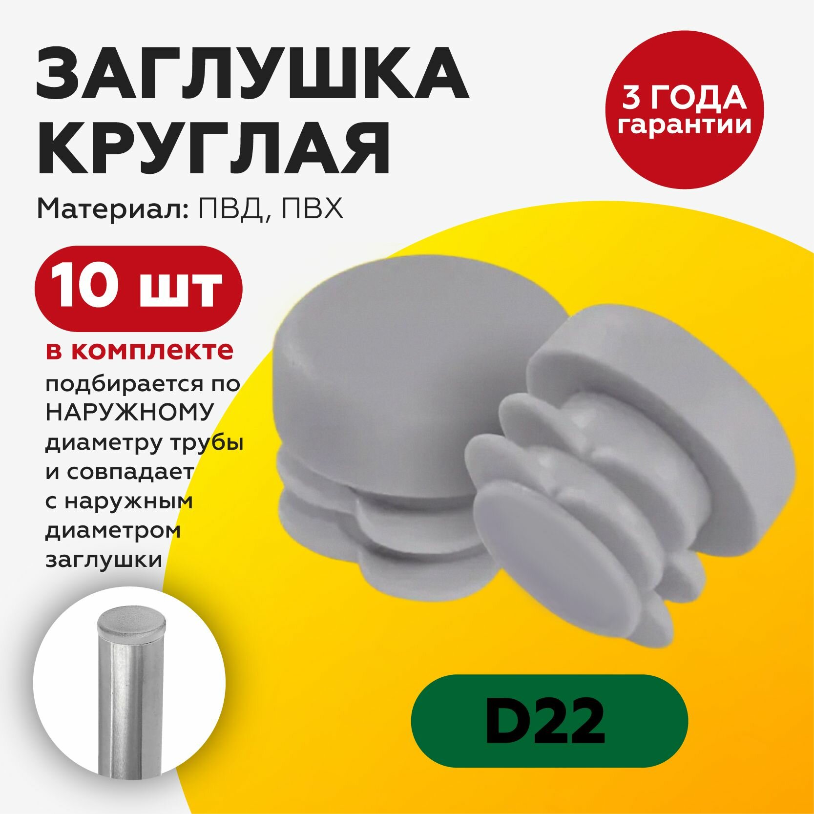 Заглушка круглая D 22 мм (10 шт) для профильной трубы заглушки на ножку стула, мебельная ножка опора , серая