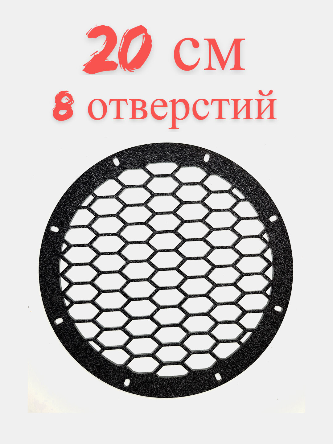 Грили для динамиков, 20 см 8 отверстий "Решетка 1"