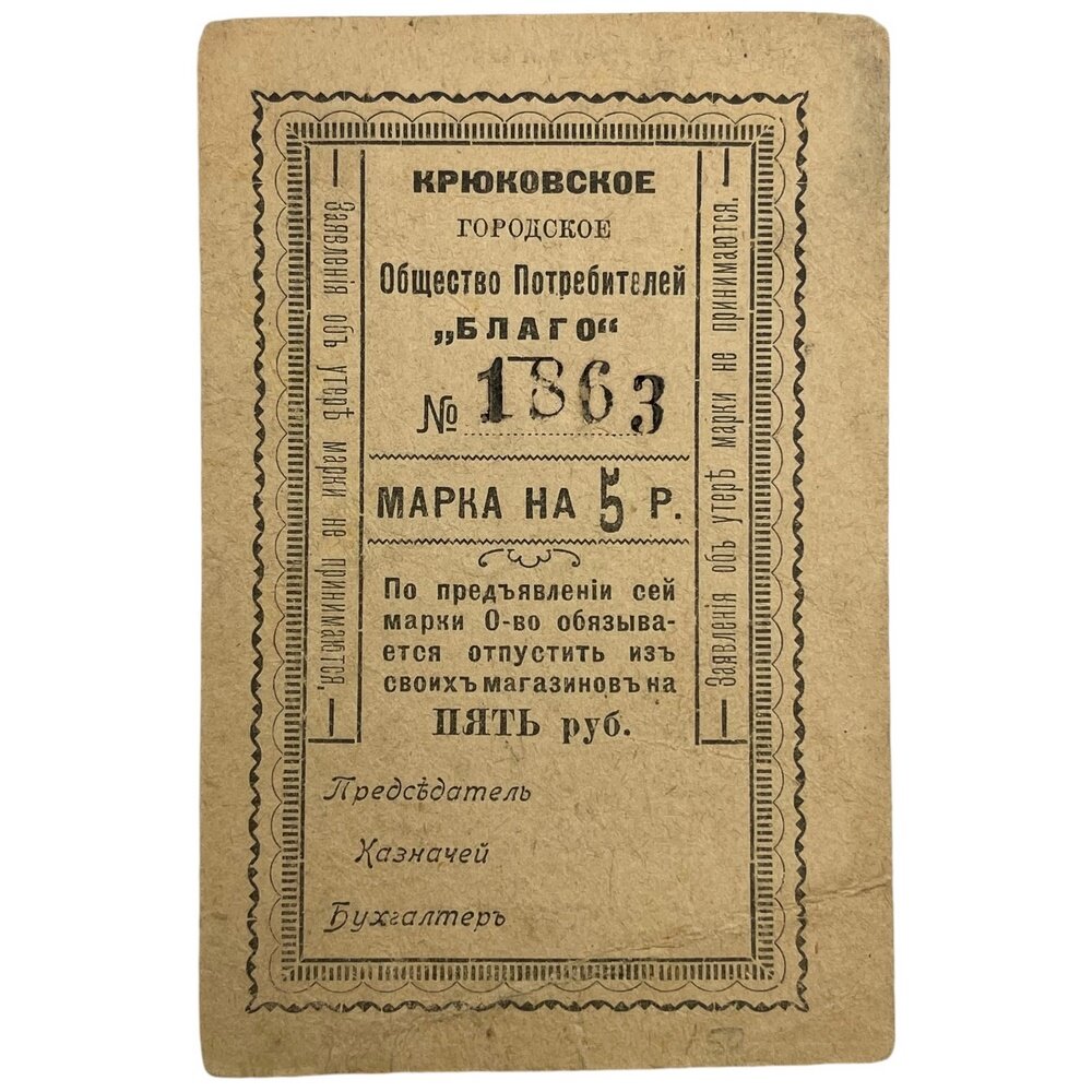 РСФСР, крюковское общество потребителей "Благо" марка на 5 рублей 1918-1922 гг.