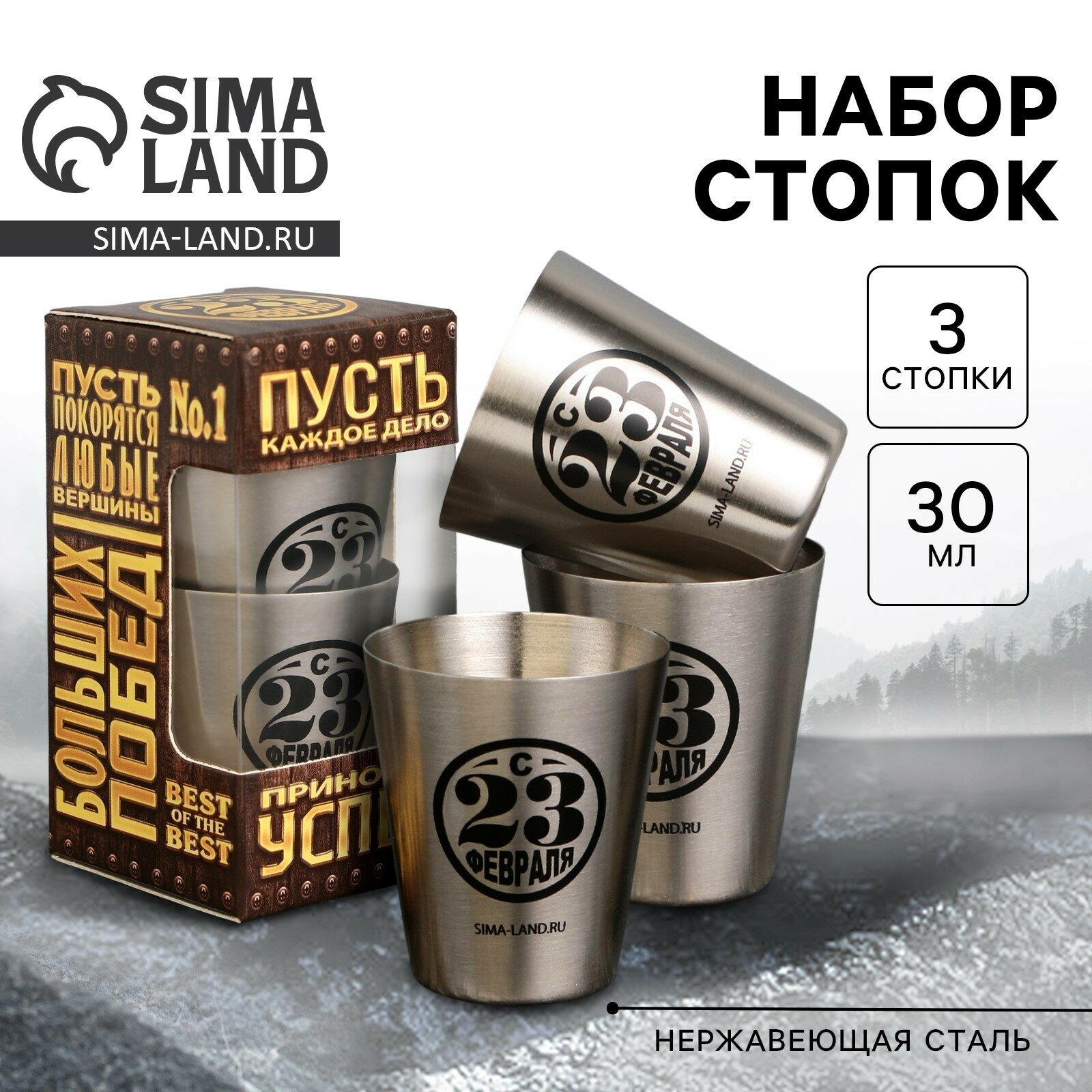 Подарочный набор стопок «С 23 февраля», 3 шт. х 30 мл, нержавеющая сталь