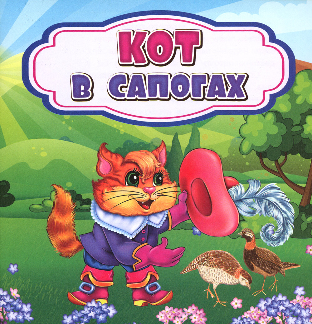Кот в сапогах: сказка. 0+, Учитель