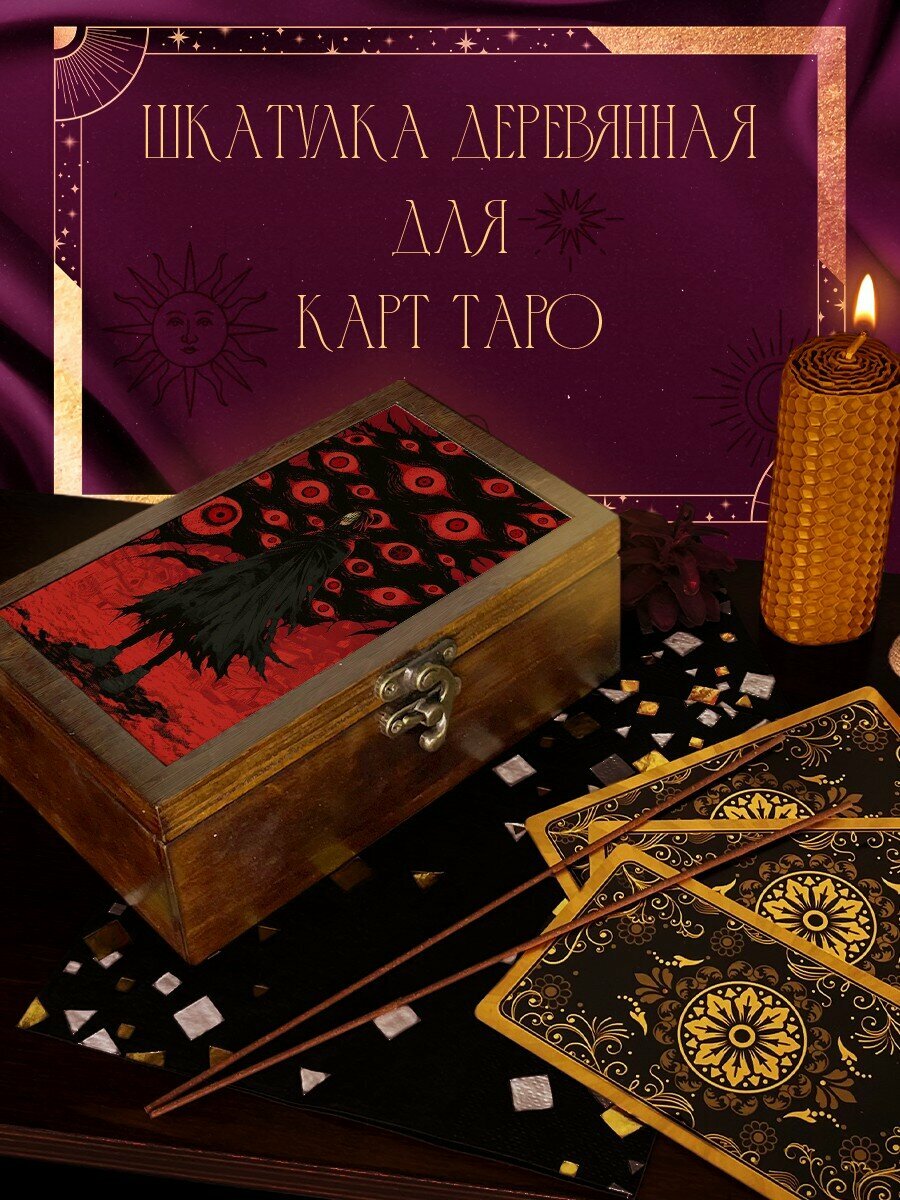 Шкатулка для хранения карт Таро и аксессуаров 16x10x6 см фэнтези хоррор (мистика, магия, глаза, ужасы, карты таро) - 621