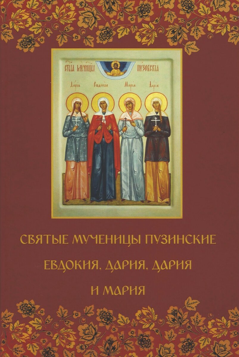 Святые мученицы Пузинские Евдокия, Дария, Дария и Мария