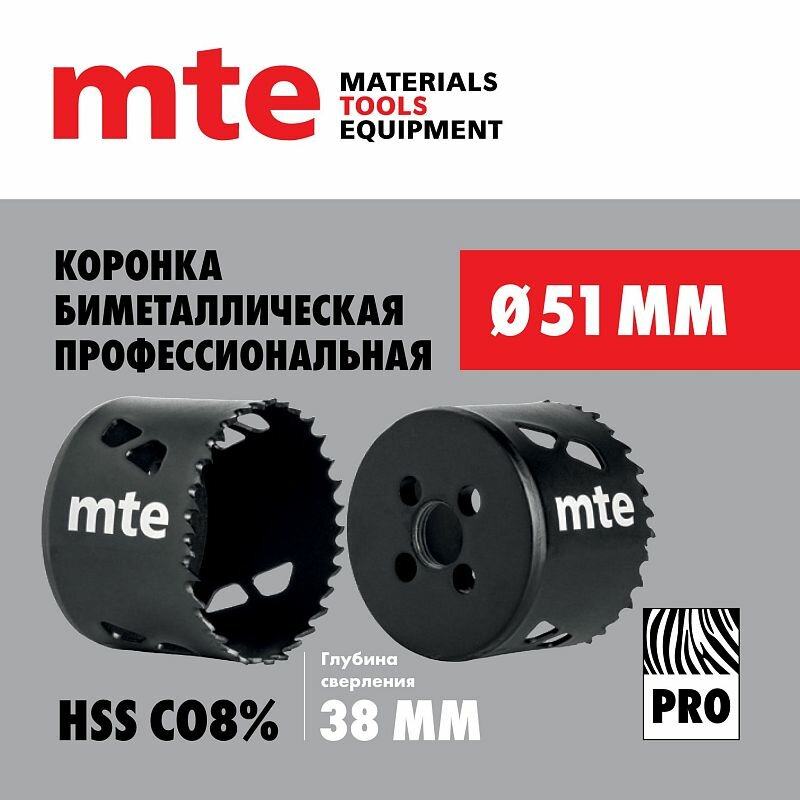 Коронка биметалл HSS Co8% D51 мм, mte