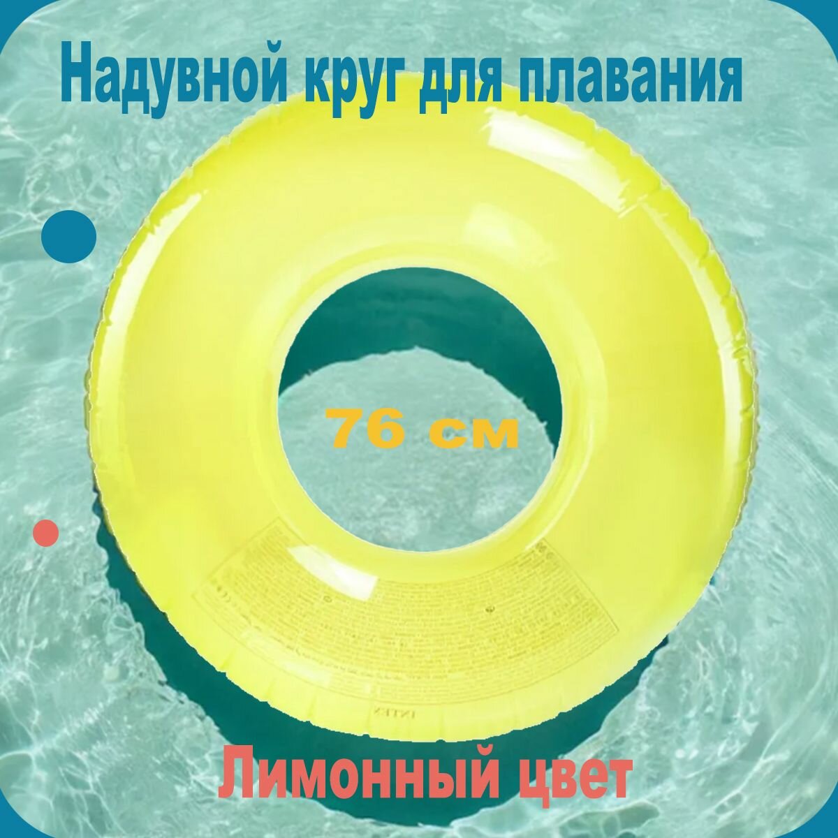 Круг надувной детский для плавания 76 см Intex 59260 Лимон