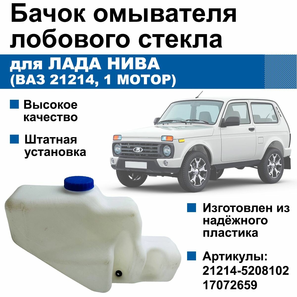 Бачок омывателя лобового стекла Lada Niva / ВАЗ 21214 (1 мотор)