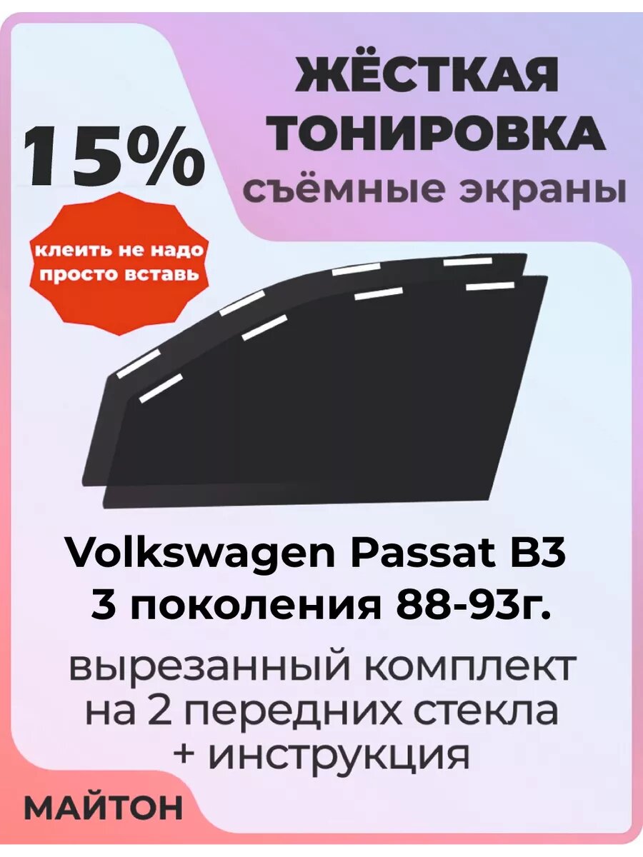 Жесткая тонировка Volkswagen Passat B3 3 пок 88-93 Пассат Б3 15%