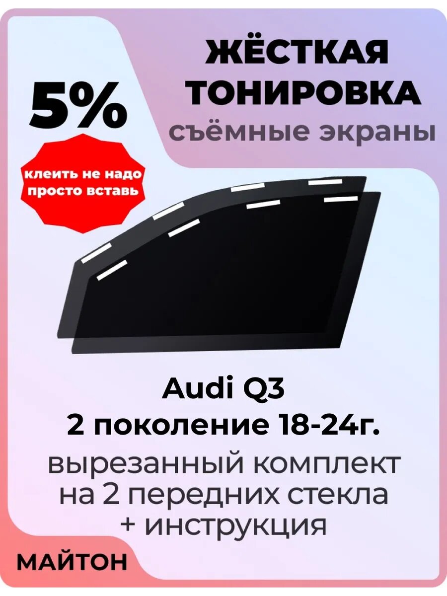 Жёсткая тонировка Audi Q3 2018-2024 год Ауди Ку 3 5%