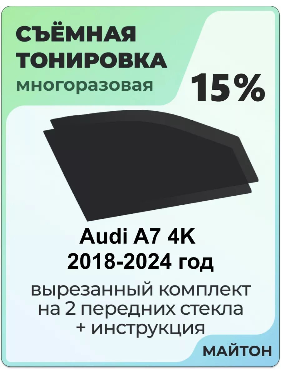 Съёмная тонировка Audi A7 4K 2018-2024 год Ауди А7 4К 15%