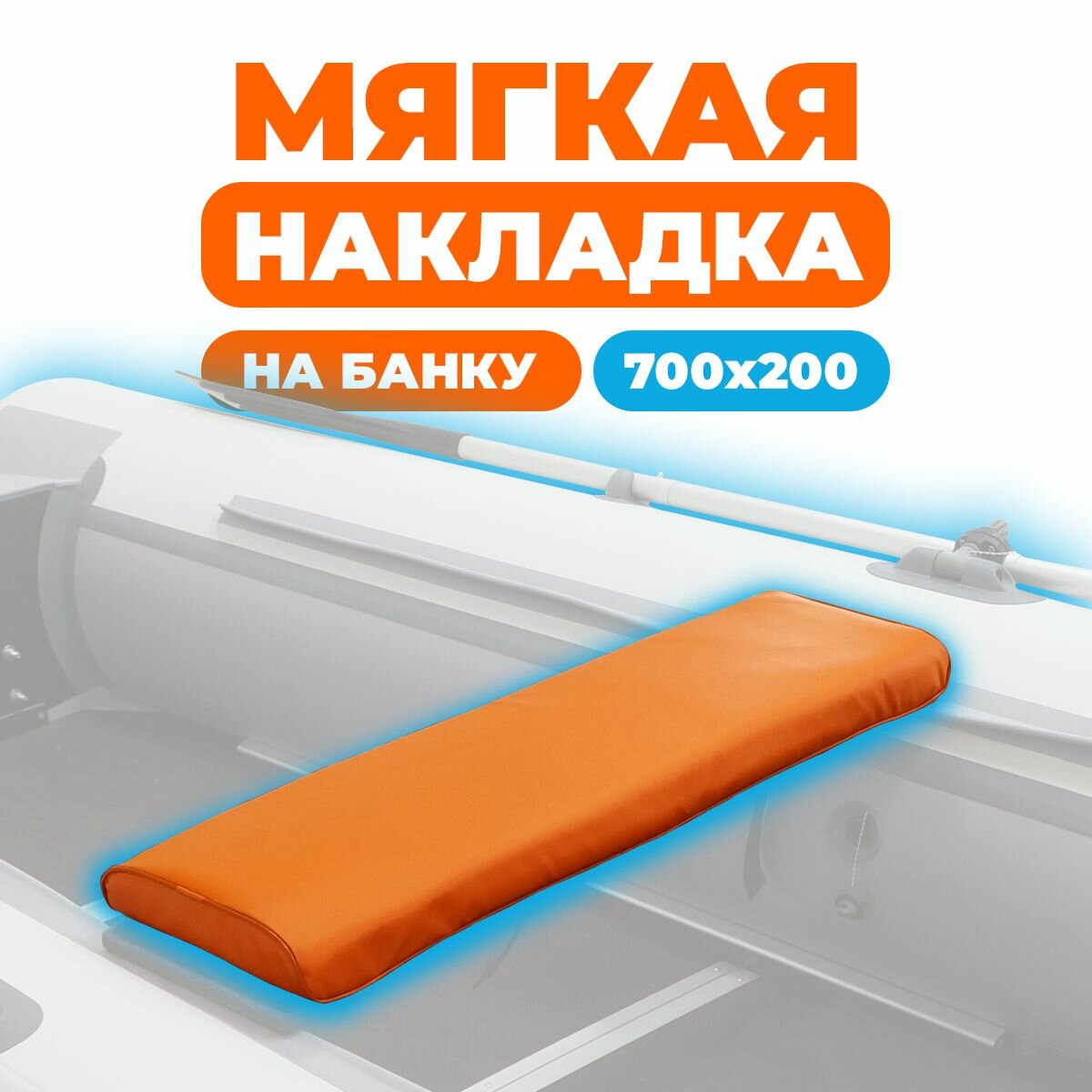 Накладка мягкая на сиденье для лодки ПВХ 1шт 700 х 200 х 50 оранжевая на банку, аксессуары и комплектующие в лодку пвх