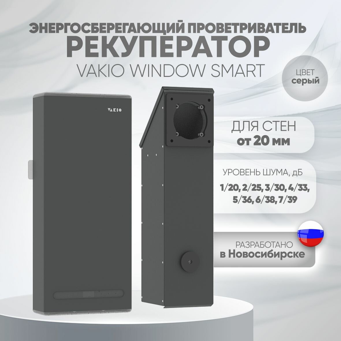 Рекуператор воздуха VAKIO Window Smart серый