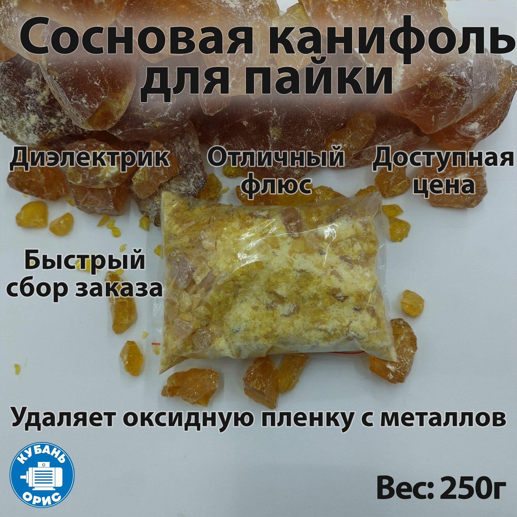 "Канифольная канифоль Канифоли" - канифоль для паяния, 250 грамм