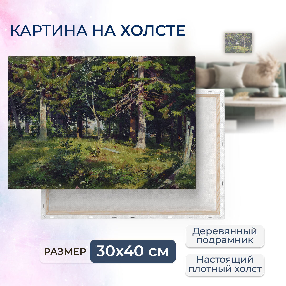 Картина на холсте с подрамником / Shishkin Ivan / Шишкин Иван - Поляна в лесу