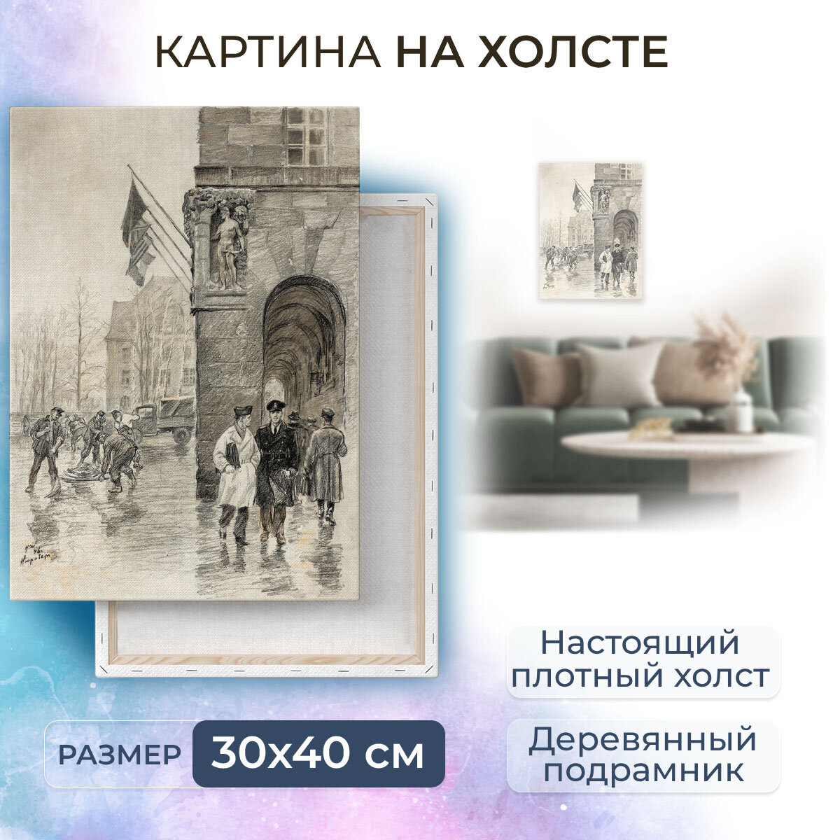 Картина на холсте с подрамником / Жуков Николай Николаевичу - У здания трибунала