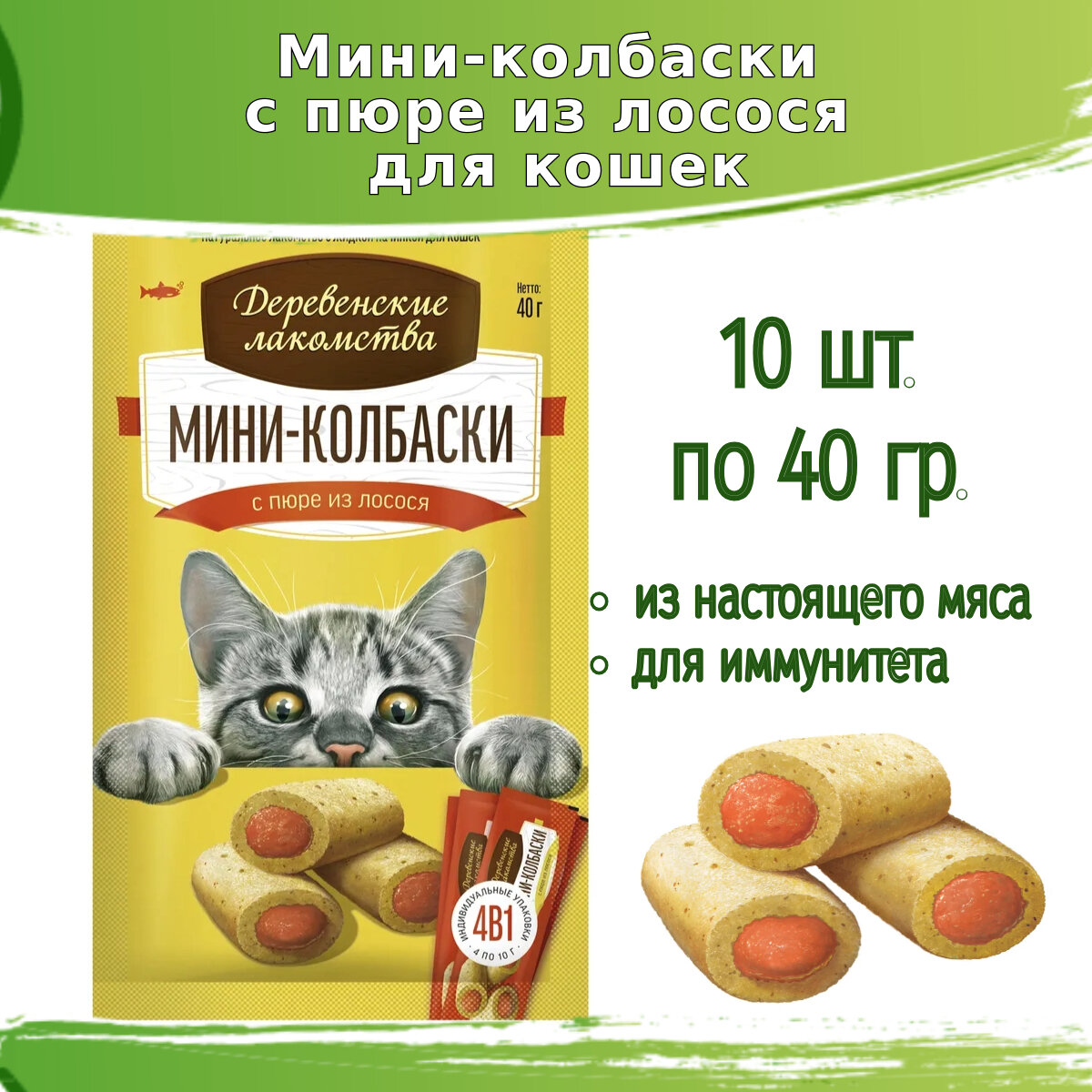 Деревенские лакомства 10шт х 40г мини-колбаски с пюре из лосося, для кошек