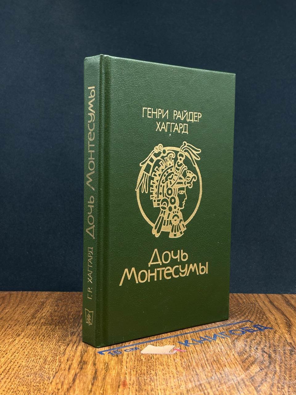 Книга. (Дефект) Дочь Монтесумы 1990 (2041490918343)