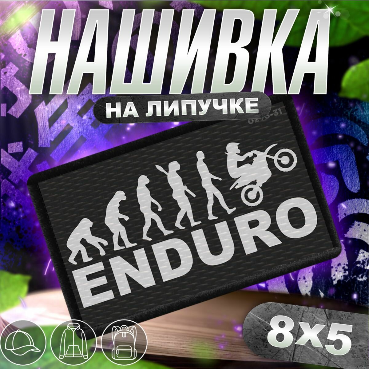 Шеврон на липучке / нашивка на одежду Эндуро, мотокросс