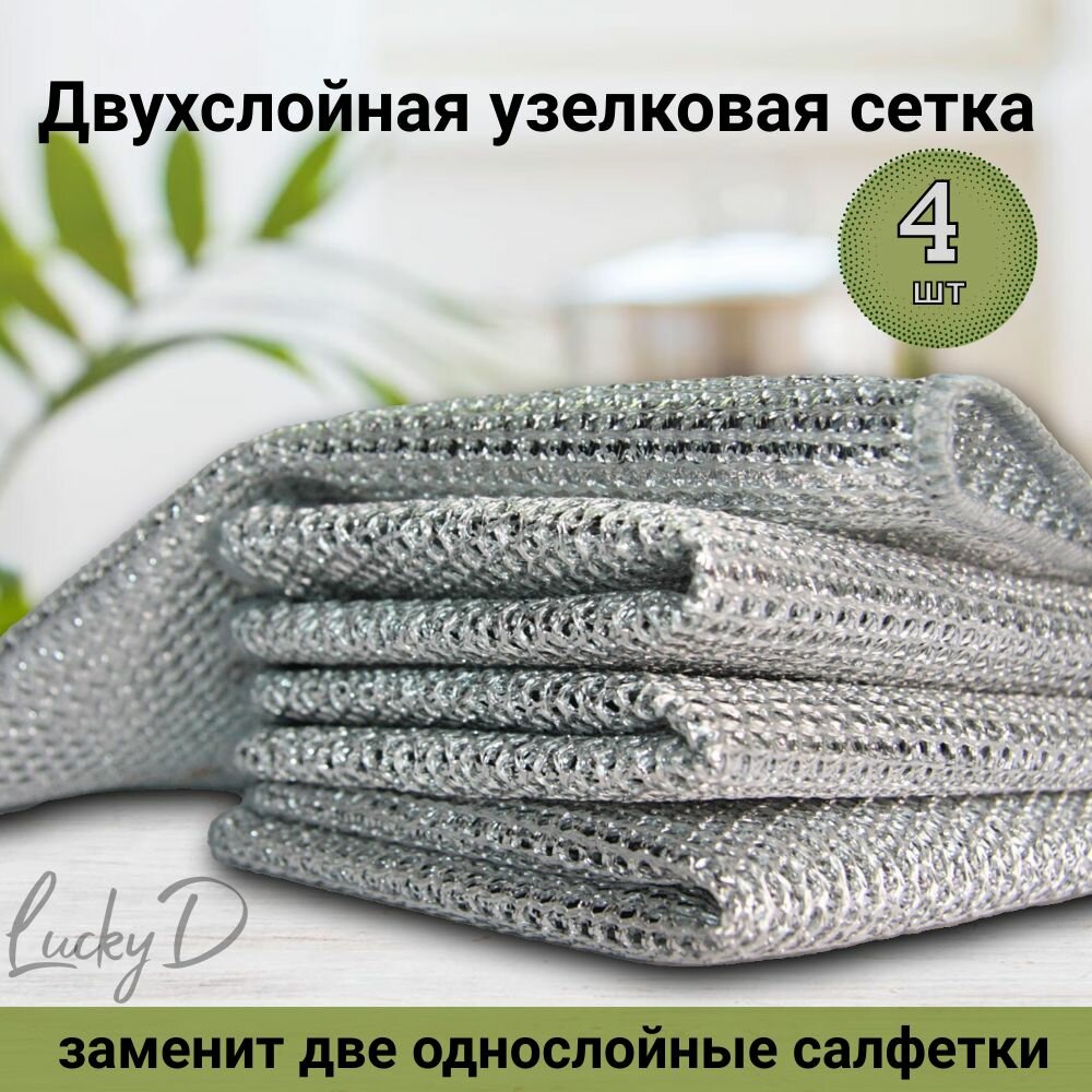 Салфетки металлизированные узелковые для мытья посуды и уборки, двухслойные, 4 шт