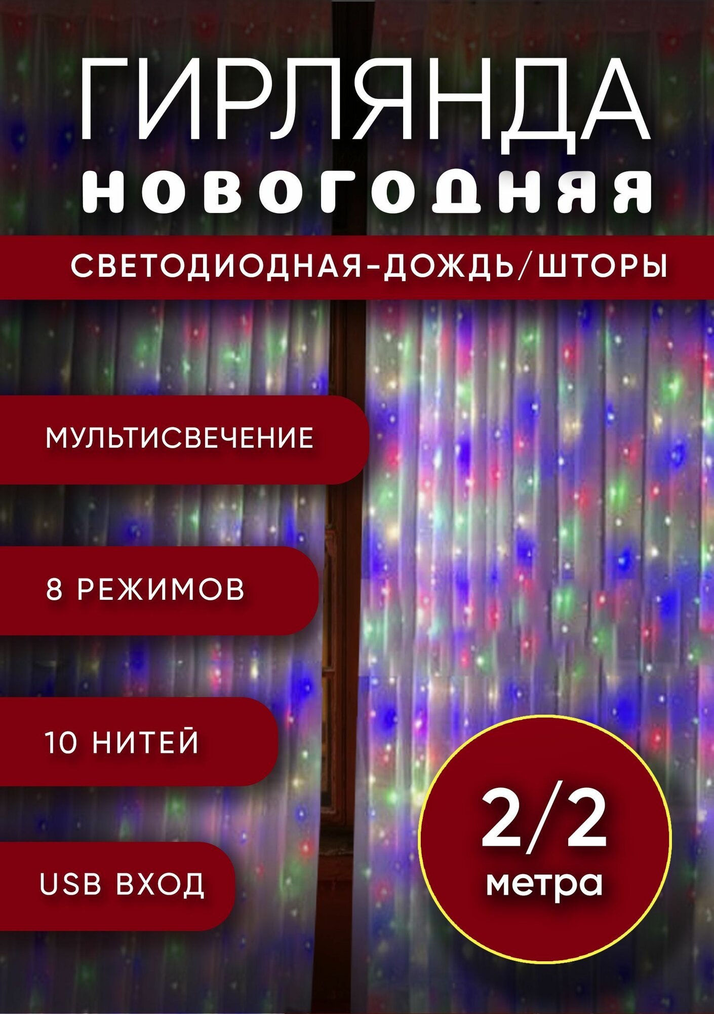 Гирлянда штора новогодняя 2x2 метров на окно