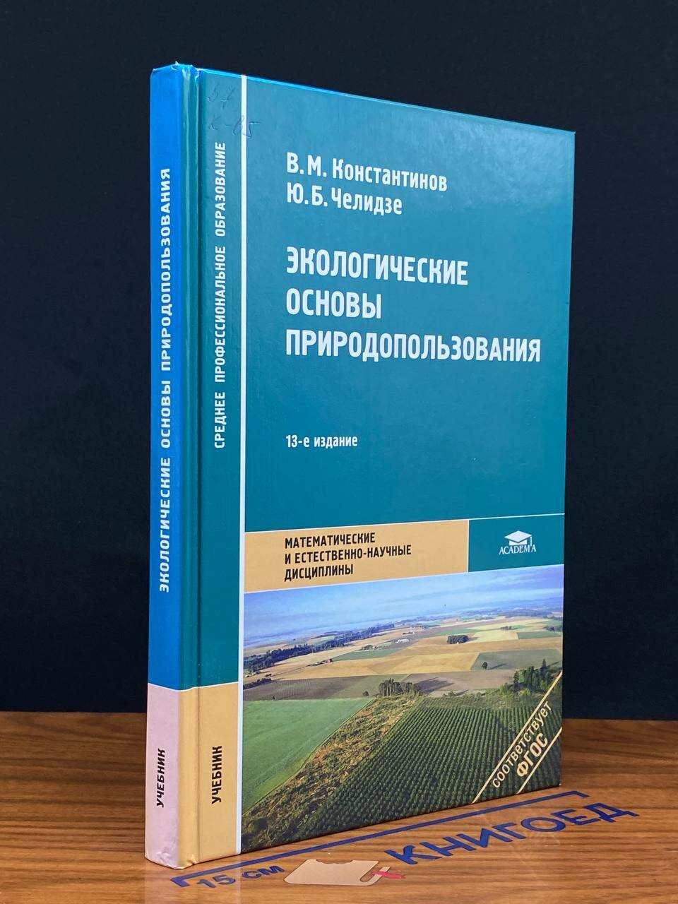 Книга. (Штамп) Экологические основы природопользования 2013 (2041527219276)