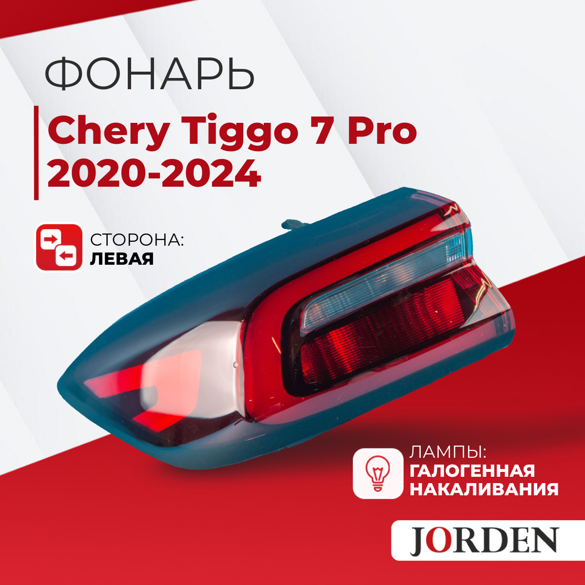 Фонарь задний Chery Tiggo 7 Pro Чери Тигго 7 Про 2020-2024 задние фонари наружный