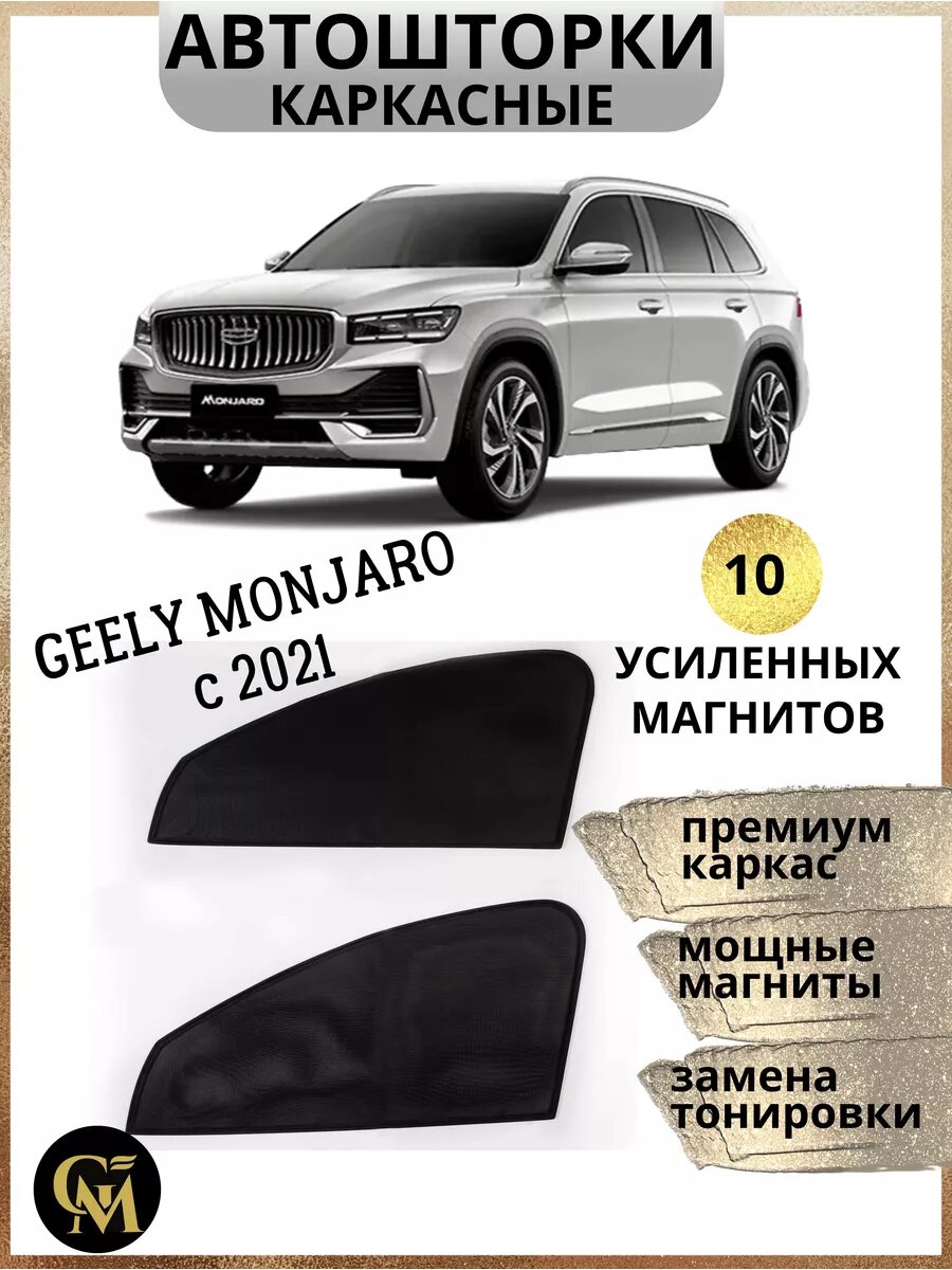 Автошторки в машину Geely Monjaro c 2021