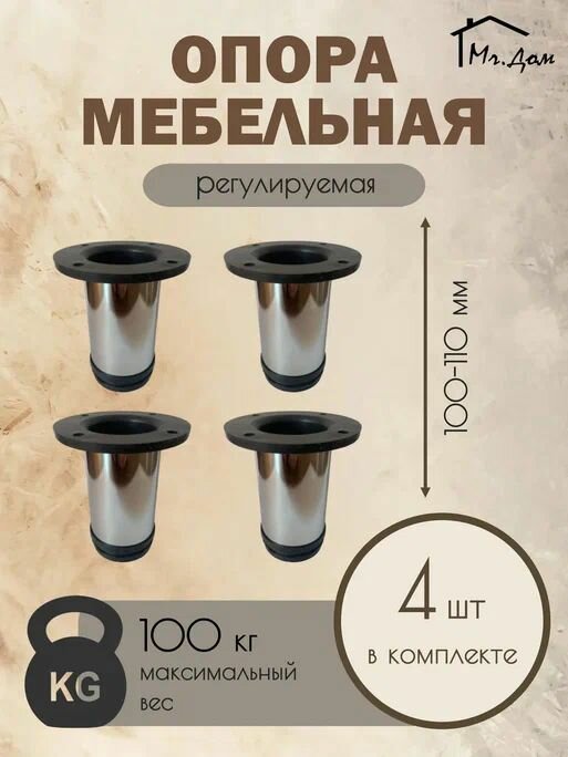 Опора мебельная "Mr. Дом" регулируемая D-50, H100-110 мм x Ножки для мебели, хром x 4 шт