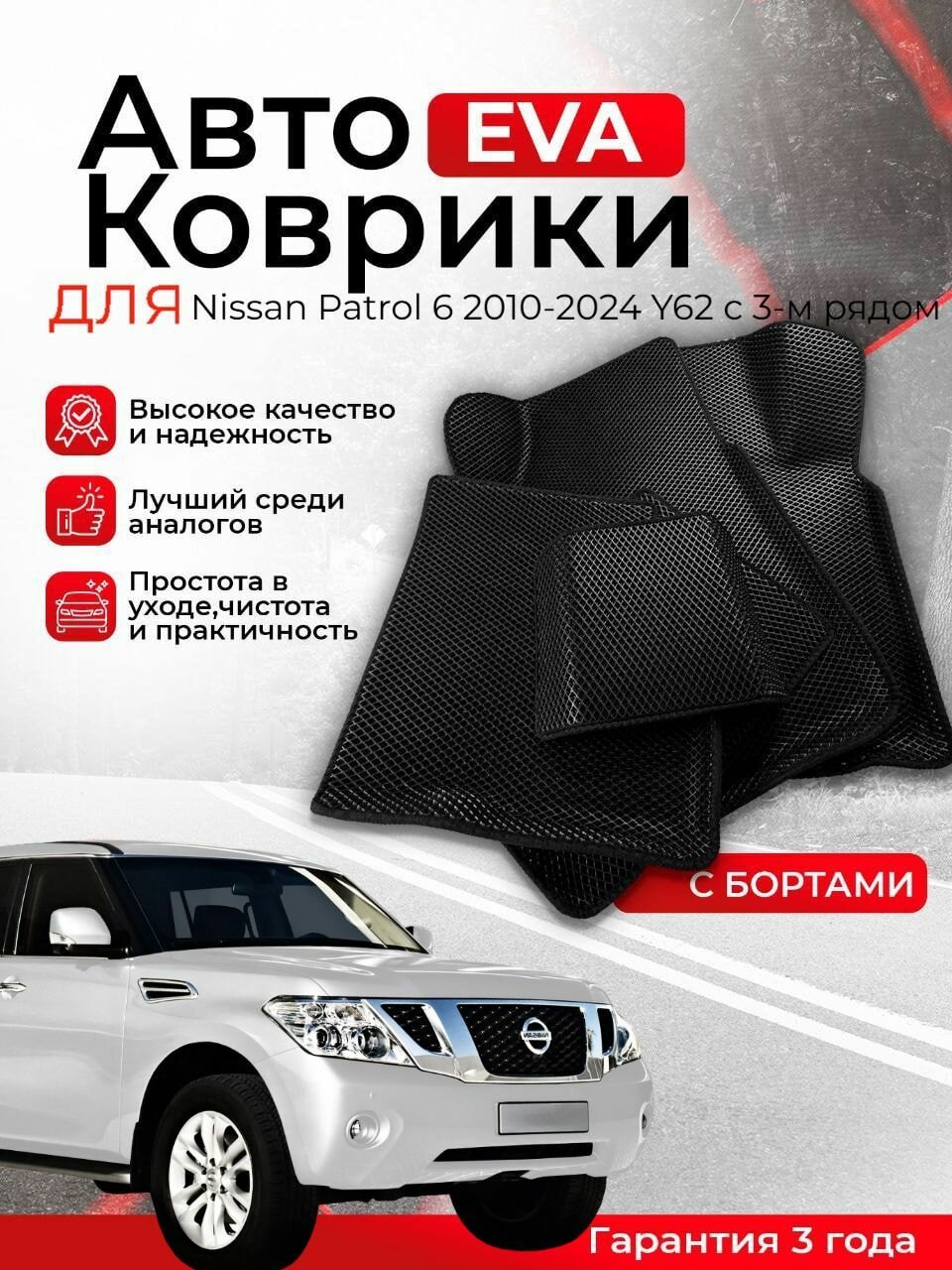3D EVA коврики с бортами Nissan Patrol 6 2010-2024 Y62 с 3-м рядом левый руль (Ниссан Патрол Патроль 6 поколение) ЕВА, ЭВА, ЭВО, EVO